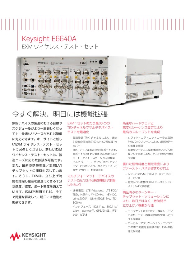 Keysight E6640A EXM ワイヤレス・テスト・セット PDF Asset Page | Keysight